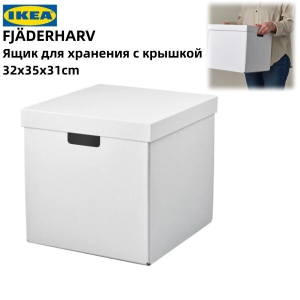 IКЕА FJÄDERHARV Ящик для хранения с крышкой, Белый, 32x35x31 см