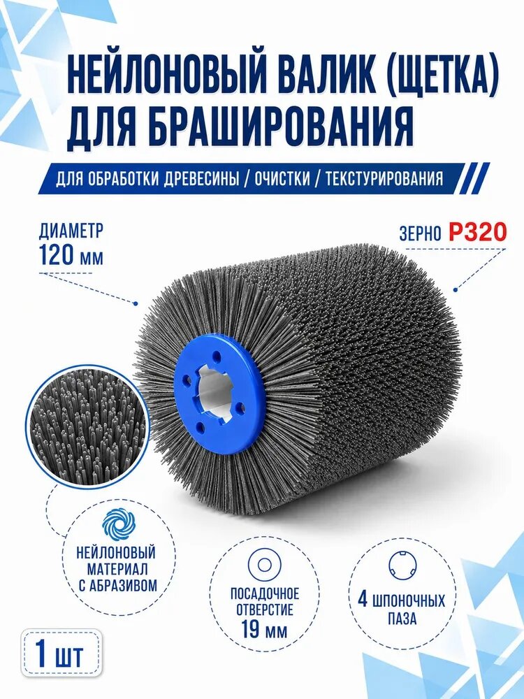 Валик ( щетка ) нейлоновый для браширования Р320, болгарки для полирования, шлифования, браширования.