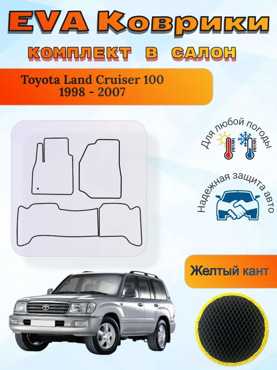 EVA коврики Toyota Land Cruiser 100 1998-2007 Ленд Крузер