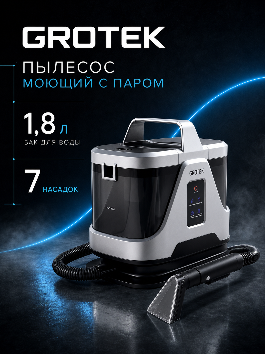 Моющий пылесос для мебели GROTEK с паром, 1700 Вт, 7 насадок, серебристый