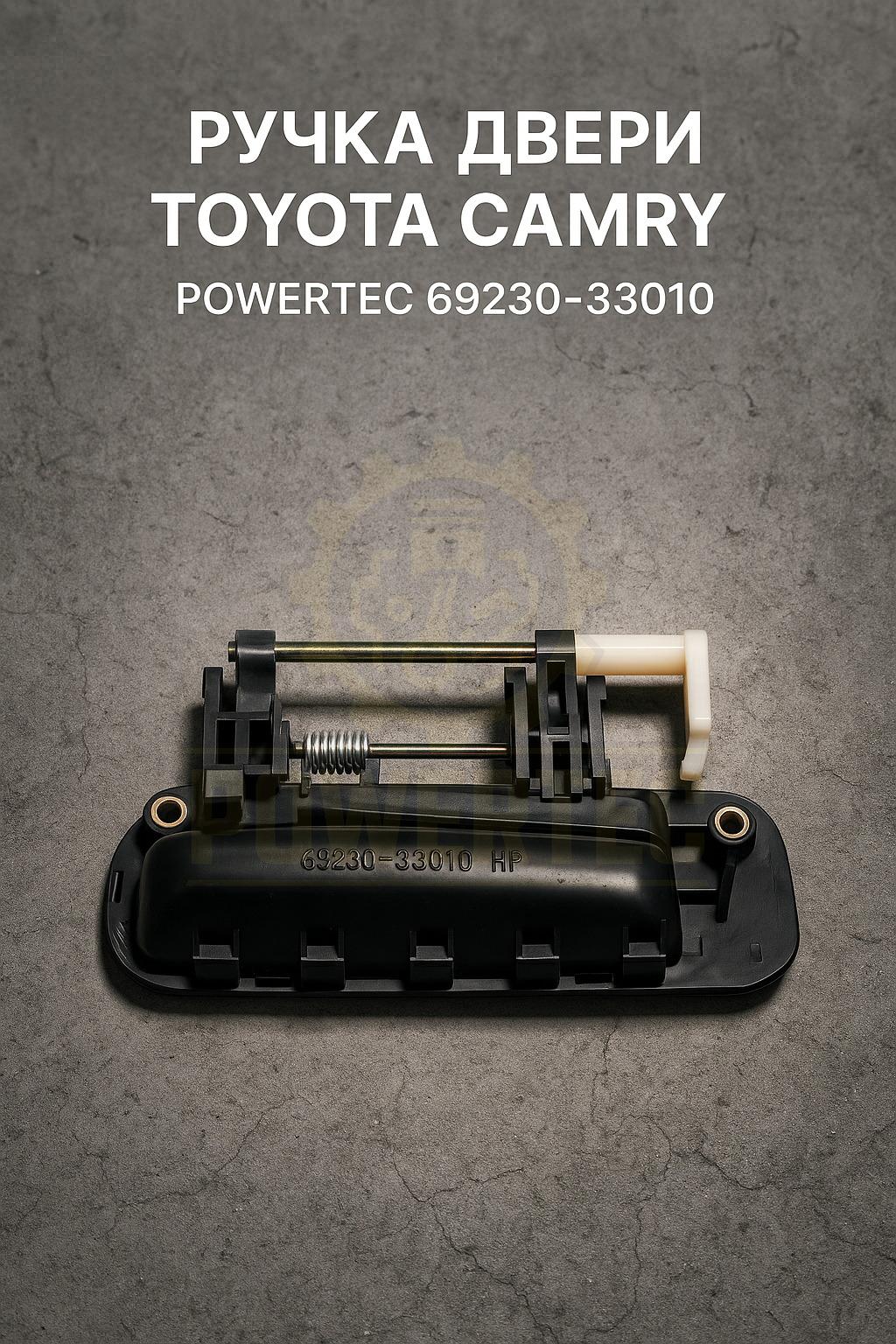 Ручка двери 69230-33010 Powertec TOYOTA