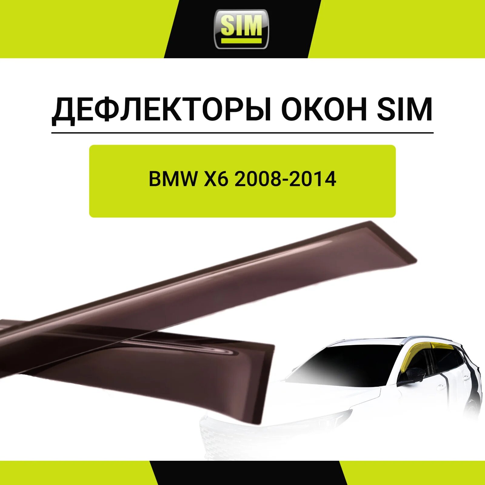 Дефлекторы боковых окон BMW X6, 2008-2014, 4ч, темный / БМВ Х6