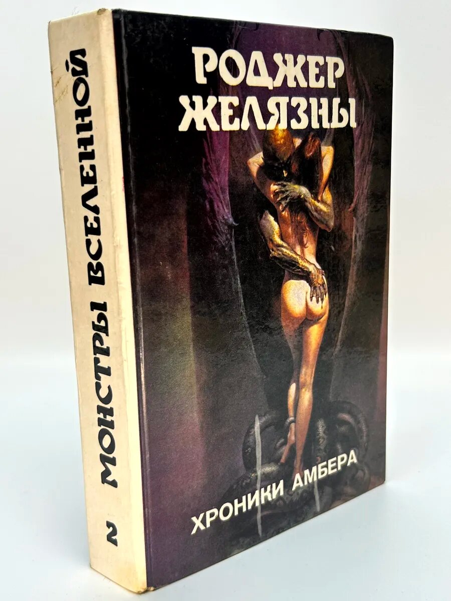 Роджер Желязны. Хроники Амбера