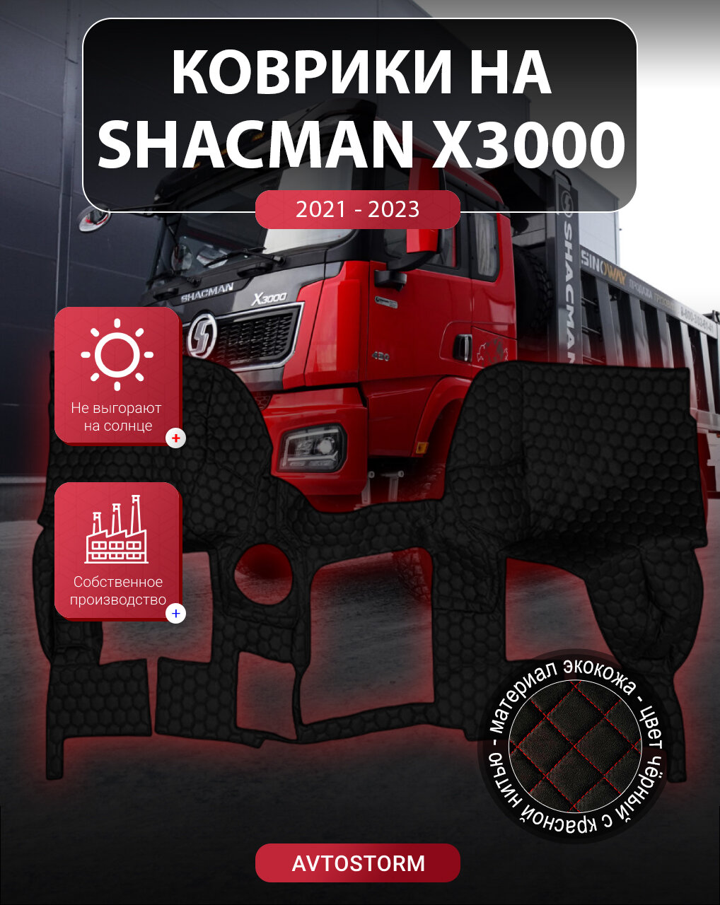 Коврик Shacman, Шакман, Шахман X3000 2021-н. в МТ, Ковёр, в кабину, салон, 3D, 3Д из Экокожи