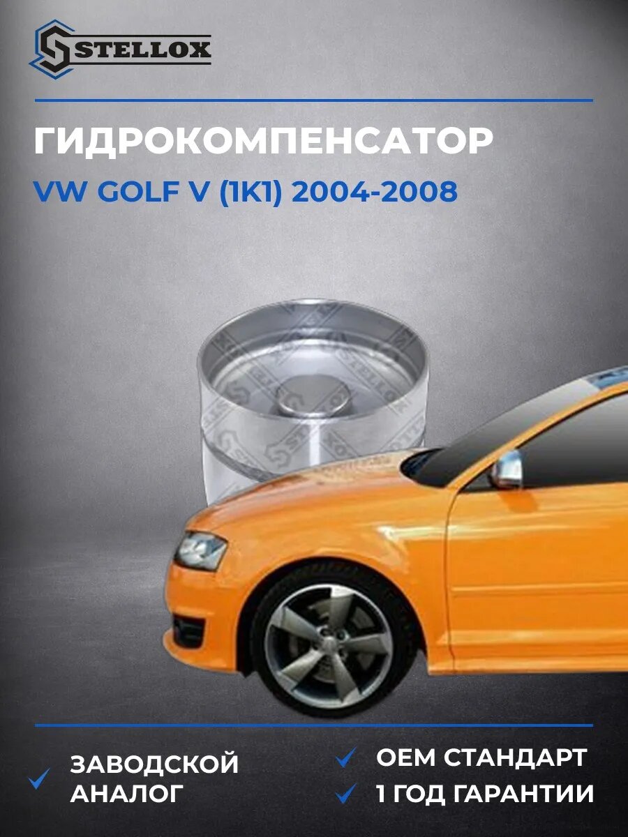 Гидрокомпенсатор Stellox 2000513SX Фольксваген Гольф V Vw Golf V 2004-2008