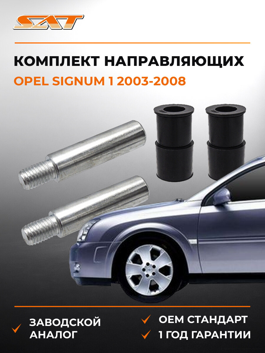 Комплект направляющих передних SAT ST7701206601 Опель Opel Signum 1 2003-2008