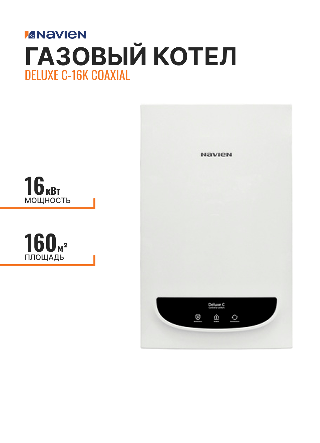 Котел газовый NAVIEN DELUXE C-16K COAXIAL белый, 16 кВт, 160 кв. м