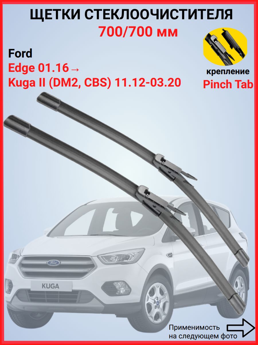 Щетки стеклоочистителя Ford Kuga 2; дворники форд куга 2; Ford Edge; Форд Эдж;