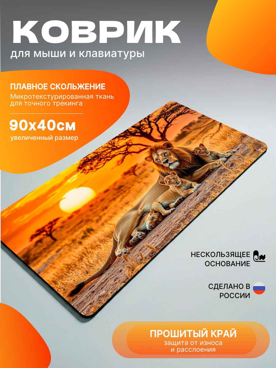 Большой игровой коврик для мыши "Семейство львов" 90х40 см