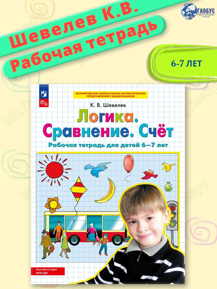 Логика. Сравнение. Счет. Рабочая тетрадь для детей 6-7 лет. ФГОС до | Шевелев Константин Валерьевич