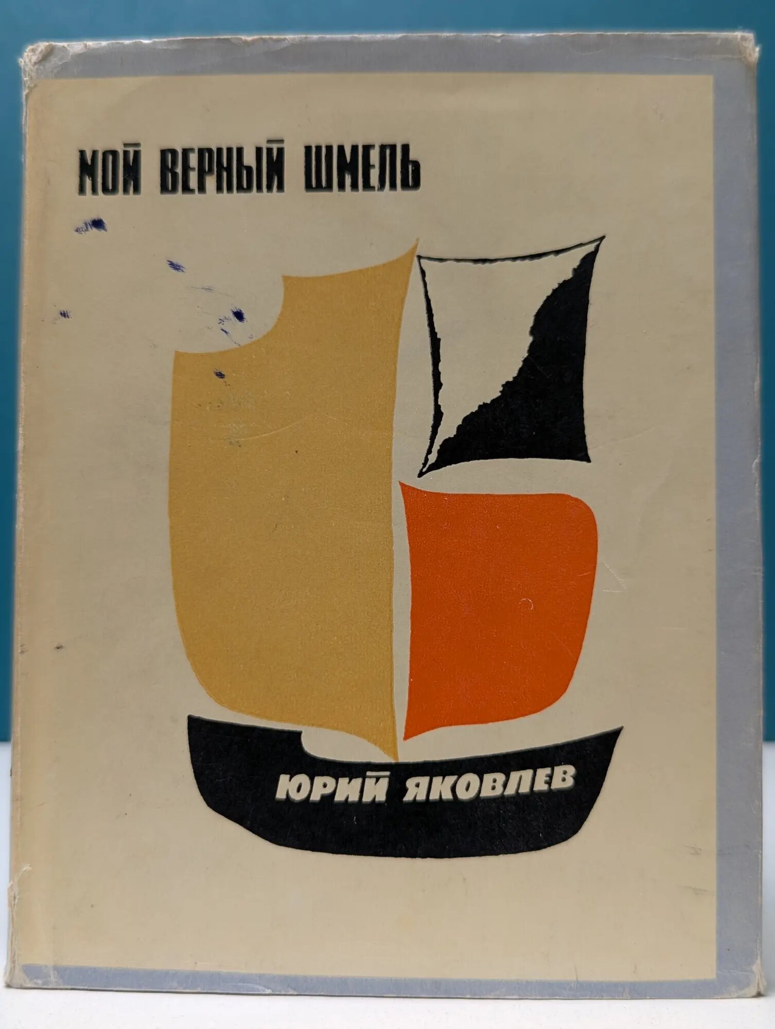 Мой верный шмель Яковлев Юрий Яковлевич 1969