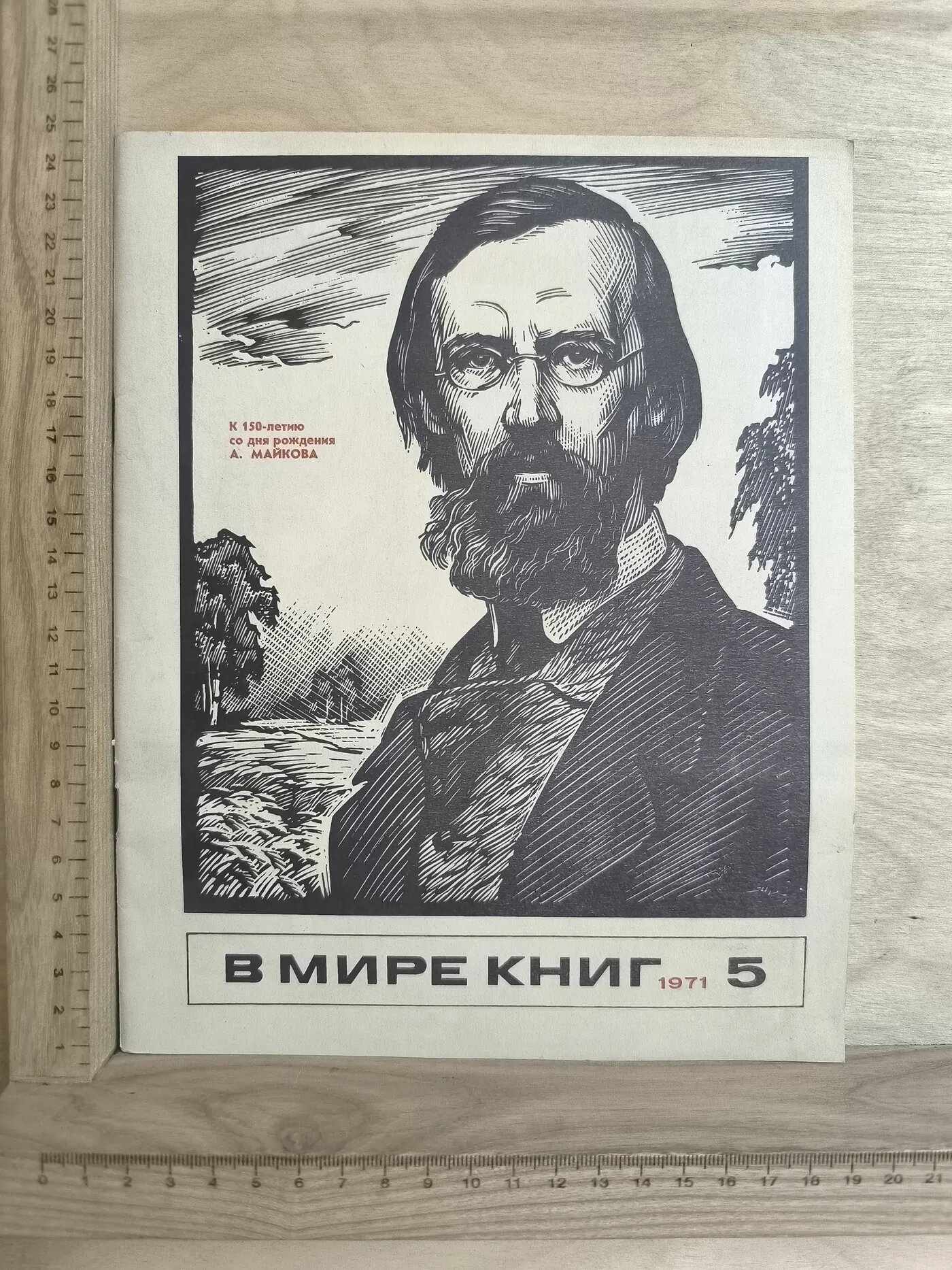 Журнал: В мире книг. №5. 1971