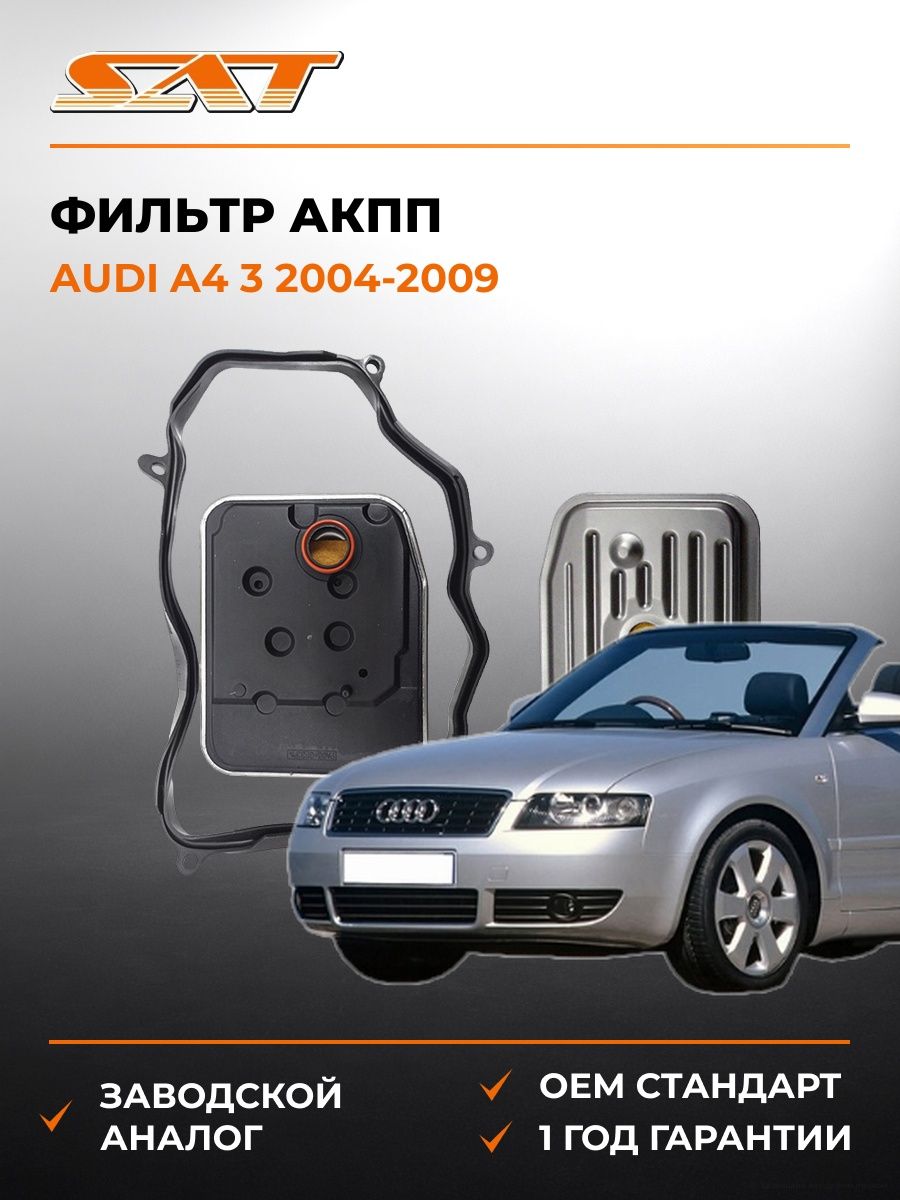 Фильтр АКПП SAT ST01M3254291 Ауди A4 3 Audi A4 3 2004-2009