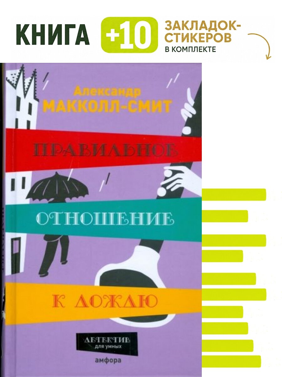 Правильное отношение к дождю. Комплект: книга + 10 закладок-стикеров