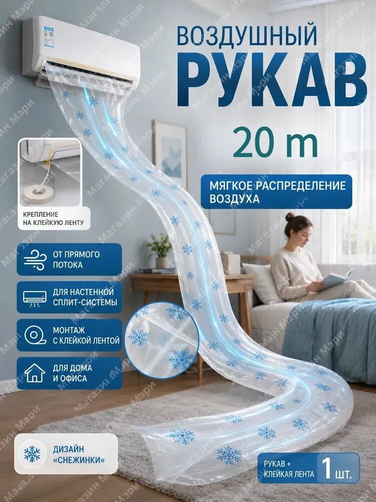 Воздушный рукав для кондиционера 20 м, со снежинками, для распределения холодного воздуха, с клейкой лентой