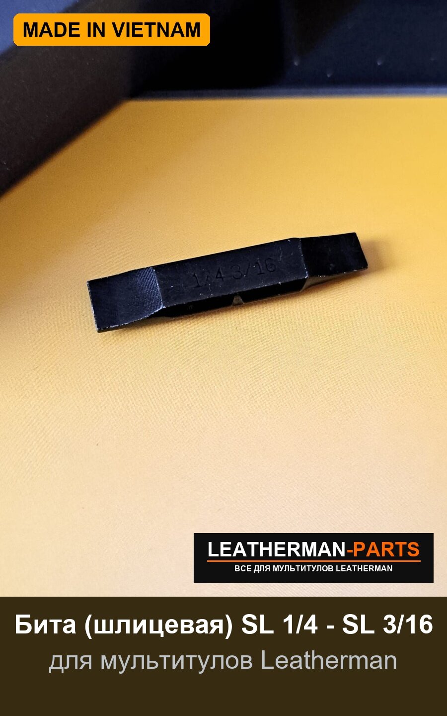 Бита (шлицевая) SL 1/4 - SL 3/16 для мультитула Leatherman