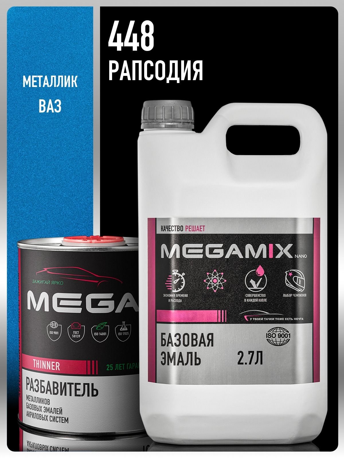 Базовая эмаль Рапсодия 448 металлик, Комплект (Эмаль 2,7 литра + Разбавитель 1 л.) MEGAMIX, Краска автомобильная, базисная под лак