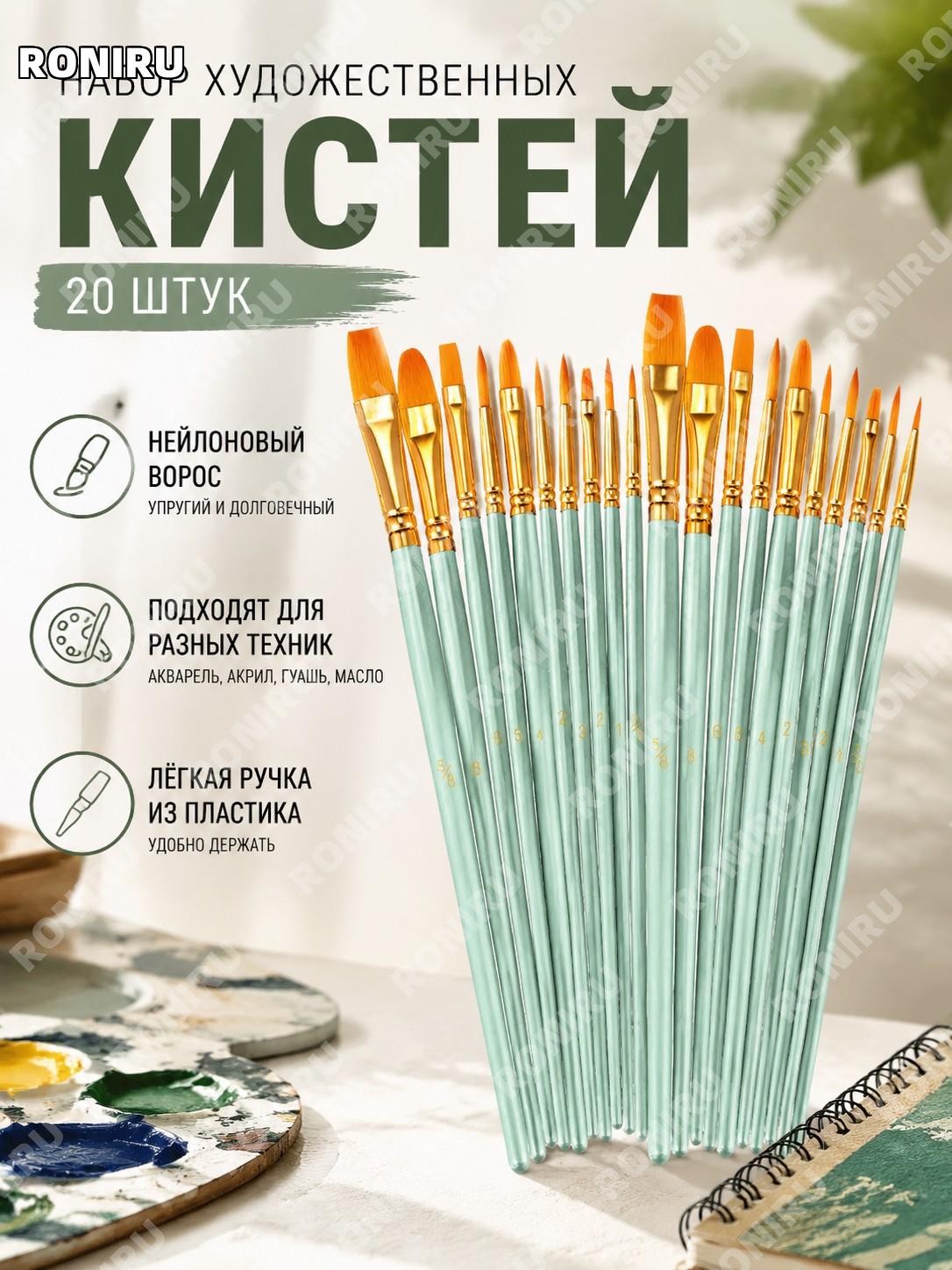 Набор кистей для рисования из нейлона 20 шт, пластиковая ручка светло-зелёного цвета, нейлоновые кисти, комплект