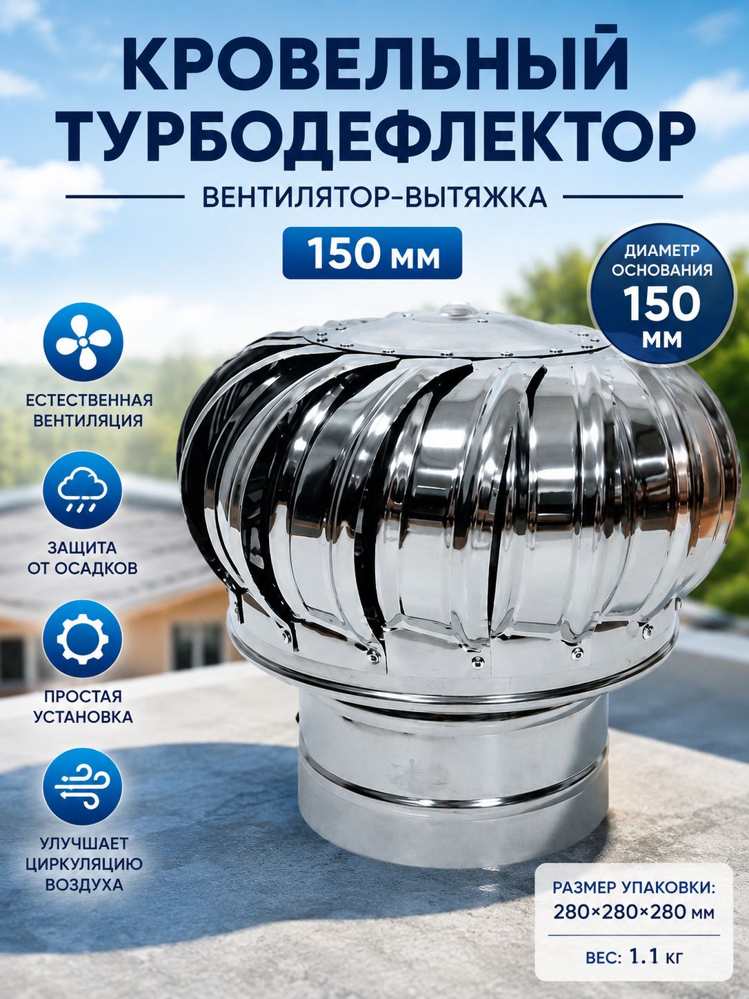 Турбодефлектор 150 мм для вентиляционной трубы, бестселлер из прочной нержавеющей стали