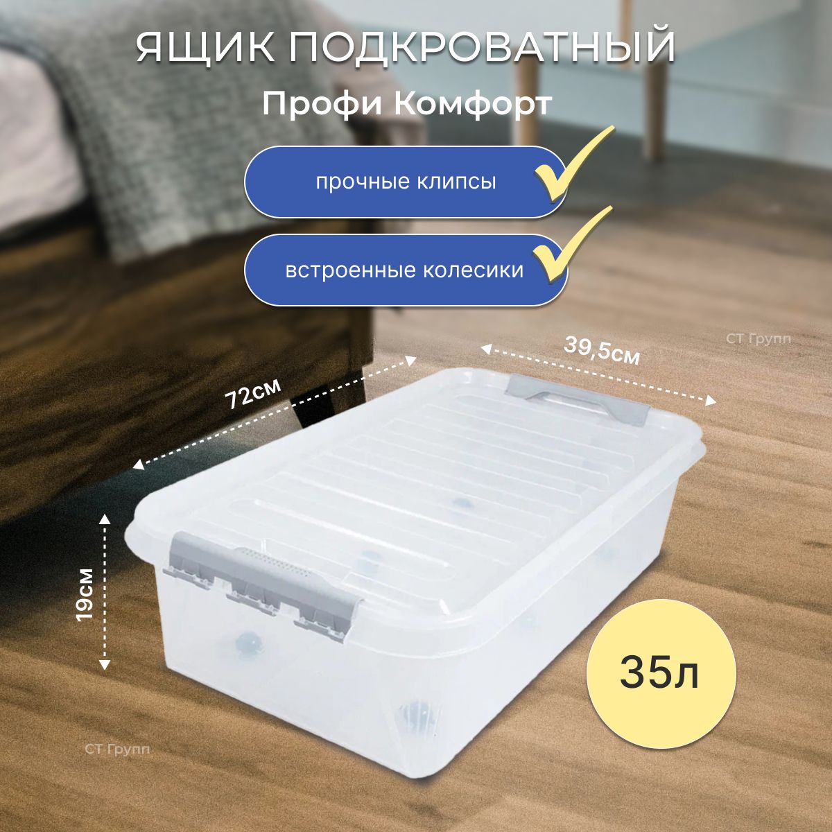 Ящик подкроватный с крышкой на колесах Профи Комфорт, 35 л