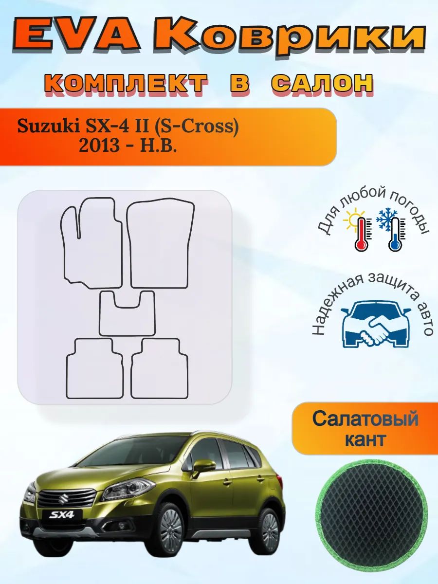 EVA коврики Suzuki SX-4 II S-Cross 2013 - Н. В. Сузуки СХ-4
