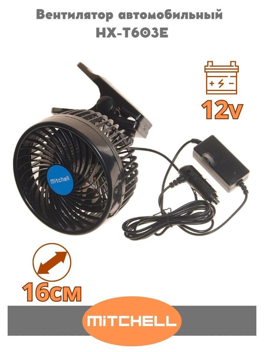 Вентилятор автомобильный HX-T603E 16см 12V