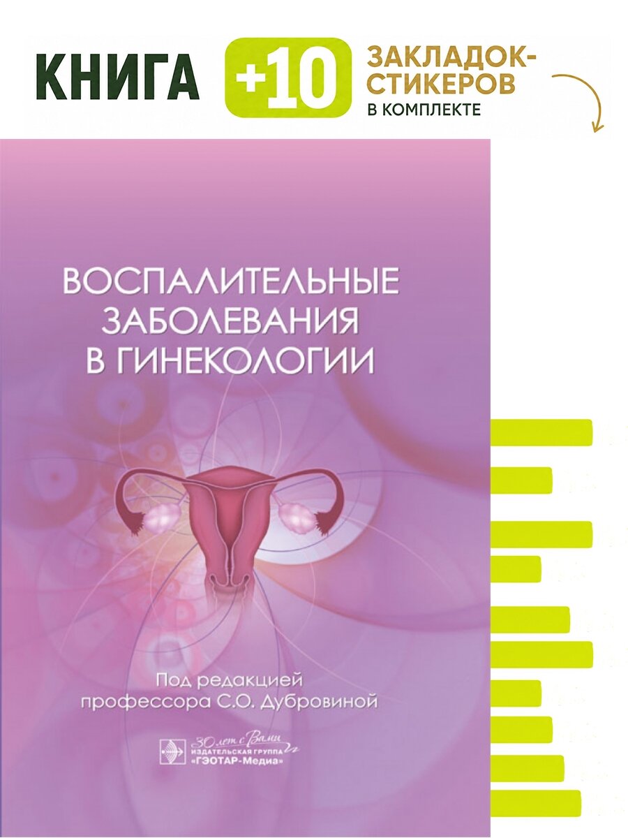 Воспалительные заболевания в гинекологии. Комплект: книга + 10 закладок-стикеров