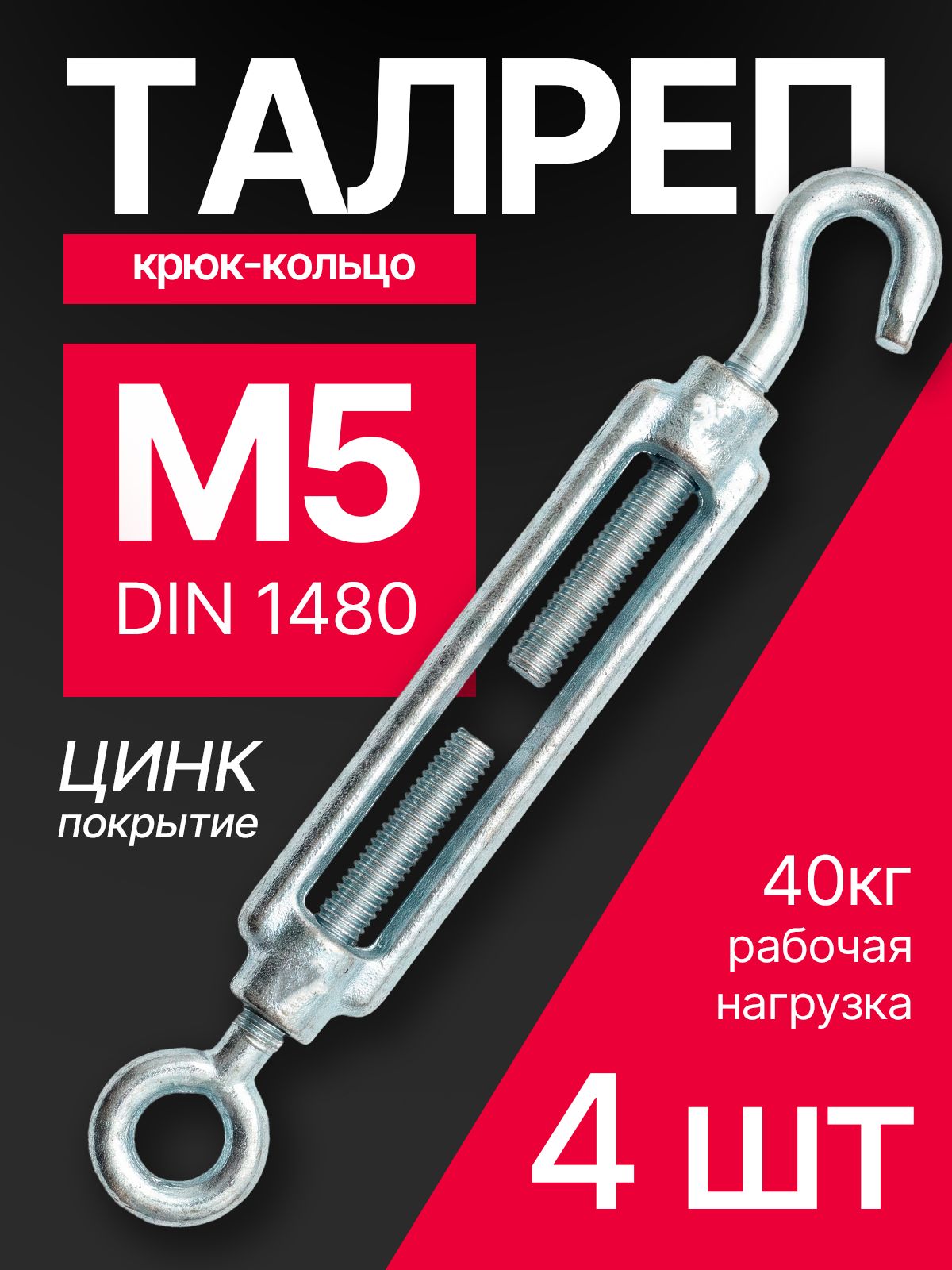 Талреп М5 крюк-кольцо оцинкованный (4шт) DIN 1480