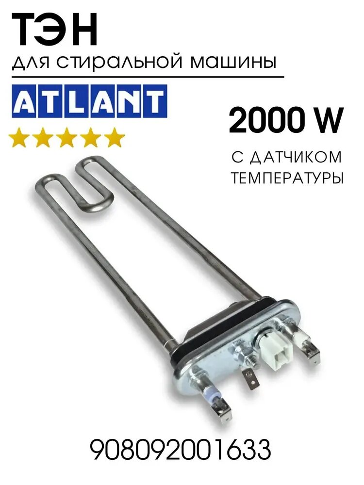 Тэн для стиральной машины атлант 2000 W (с датчиком) 903443301908, 908092001618 Atlant 2000 Ватт