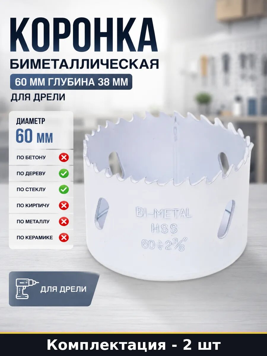 Кольцевая пила по металлу 60 мм, биметаллическая, глубина сверления 38 мм, без сверла, универсальное применение, 2 шт