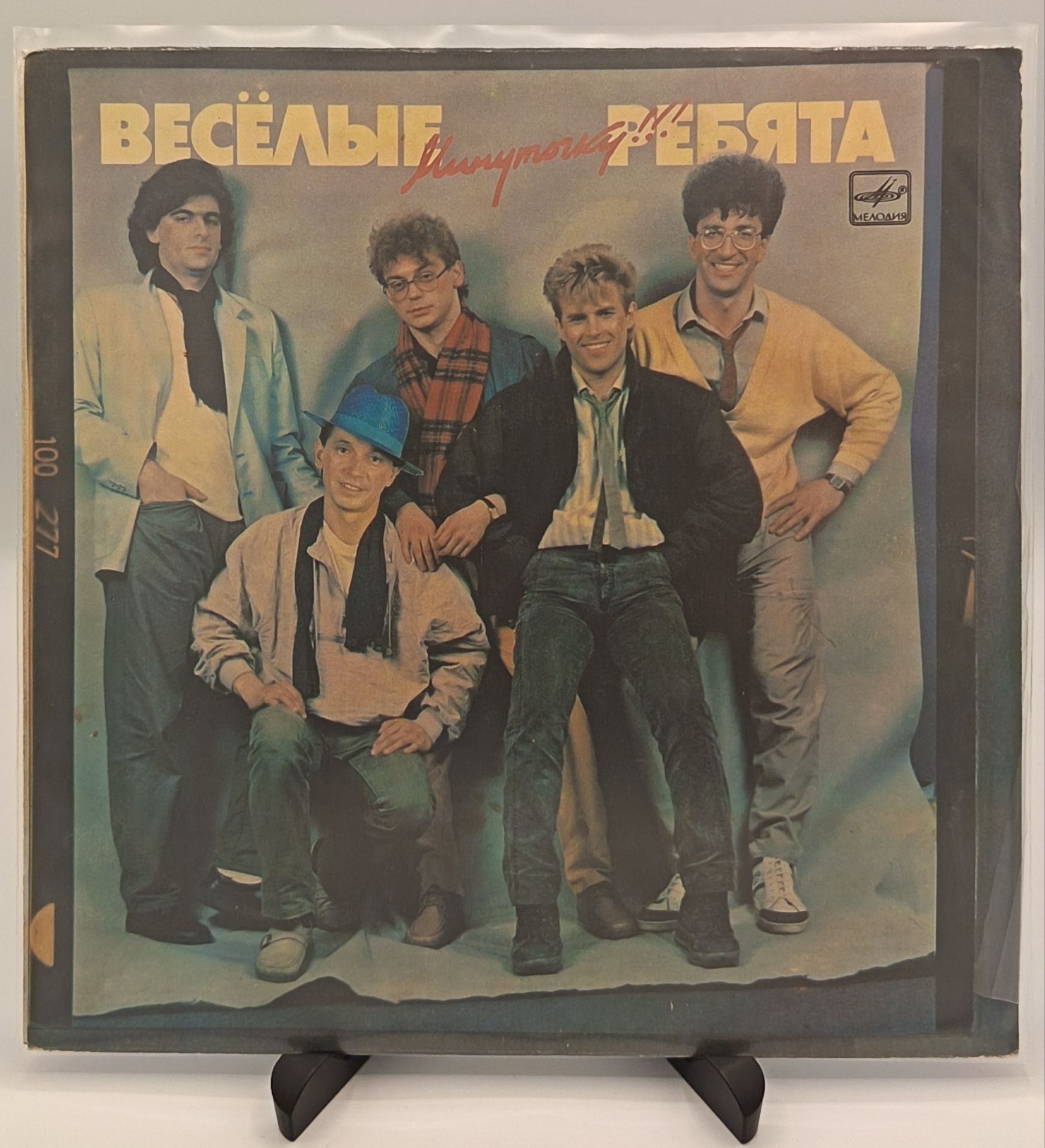 Весёлые Ребята - Минуточку, LP. Виниловая пластинка (EX/EX)