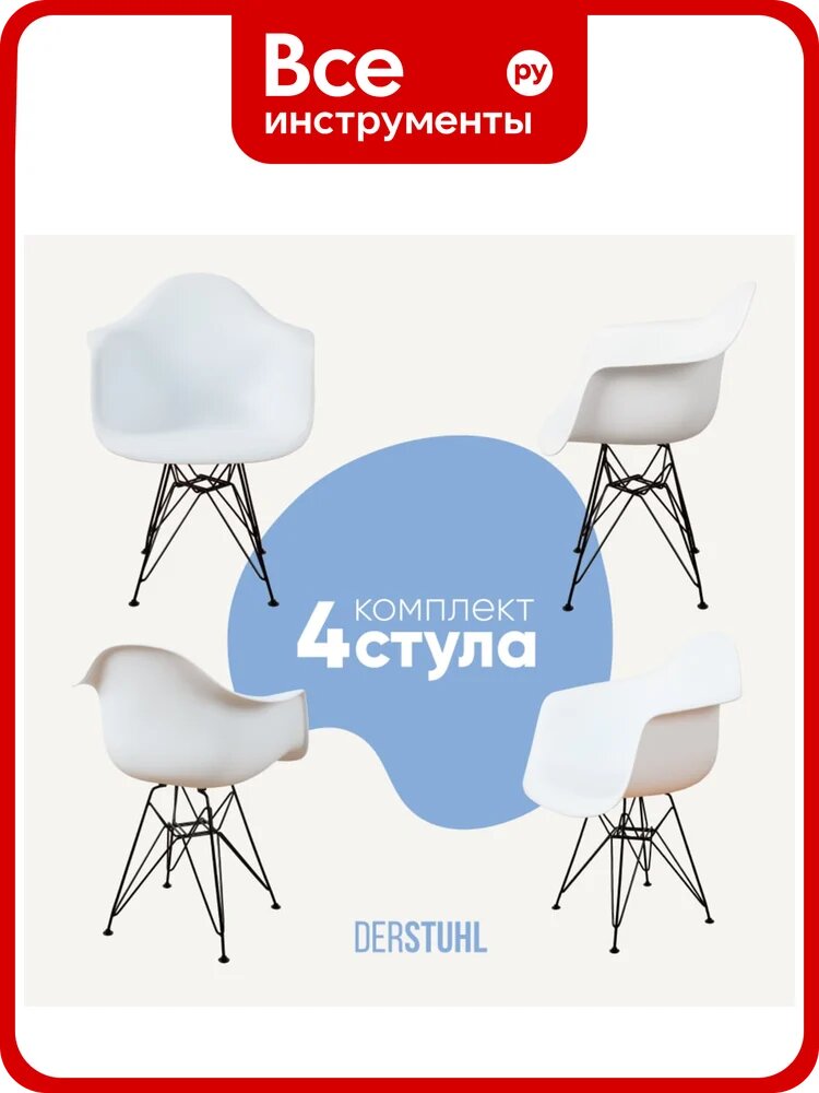 Комплект стульев пластиковых DERSTUHL 4 шт Black Eames, белый, DSL06.001.4