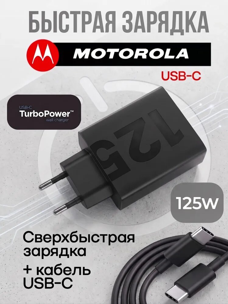 Быстрое зарядное устройство для Motorola 125W (Блок питания и кабель)