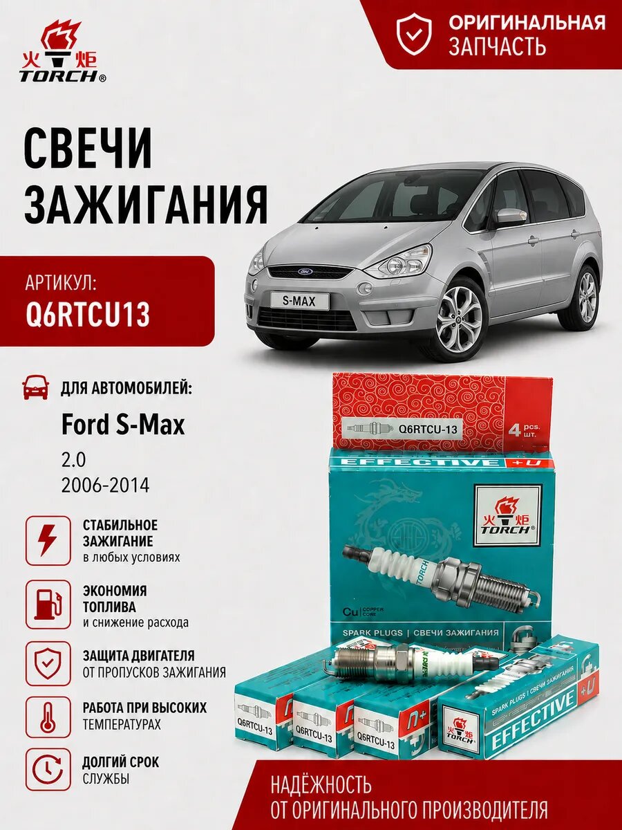 Свечи зажигания на Ford S-Max Форд СМакс 4 шт.