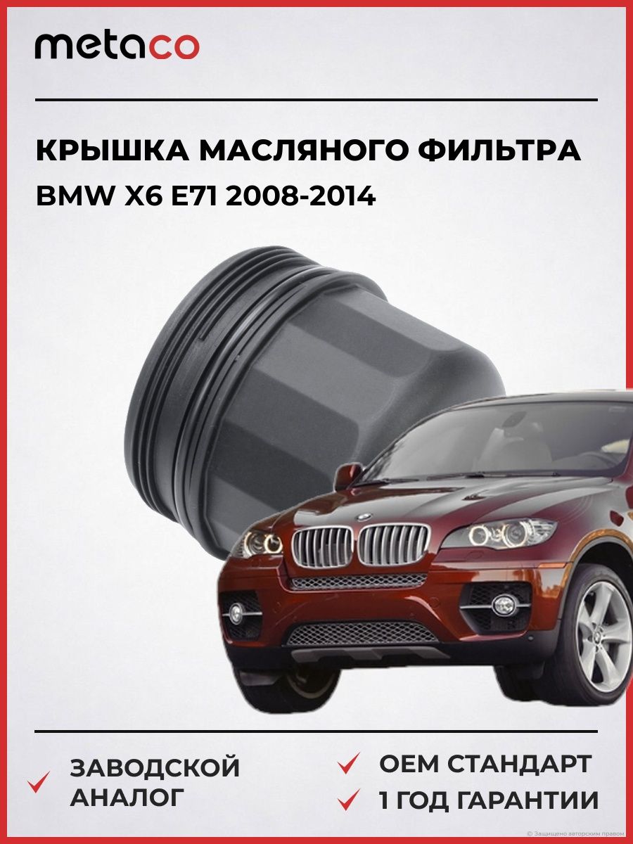 Крышка масляного фильтра METACO 8522023 БМВ X6 E71 BMW X6 E71 2008-2014