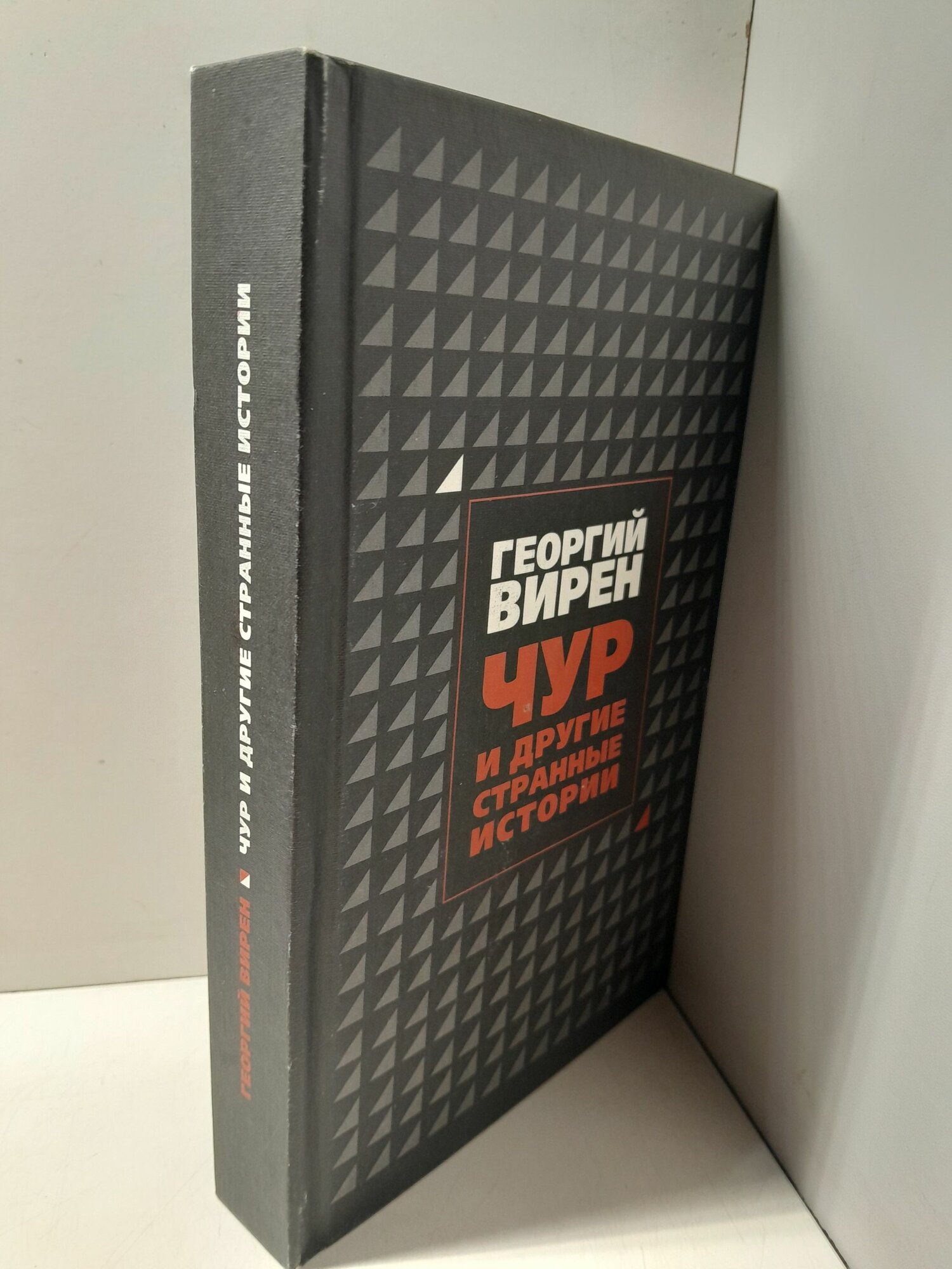 ЧУР и другие странные истории / Г. Вирен