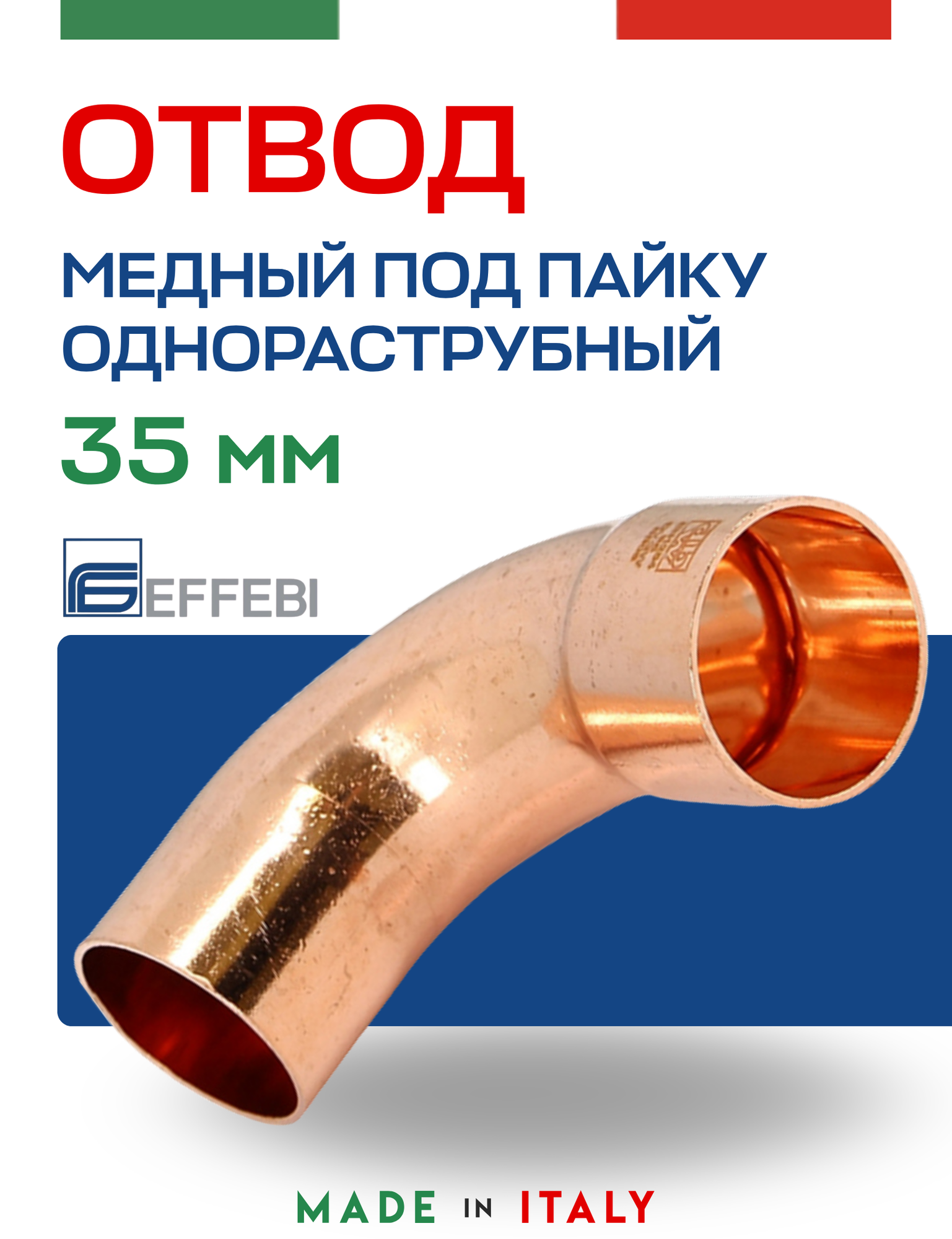 Отвод однораструбный 90° под пайку 35 мм EFFEBI, медь (HR5001A353500)