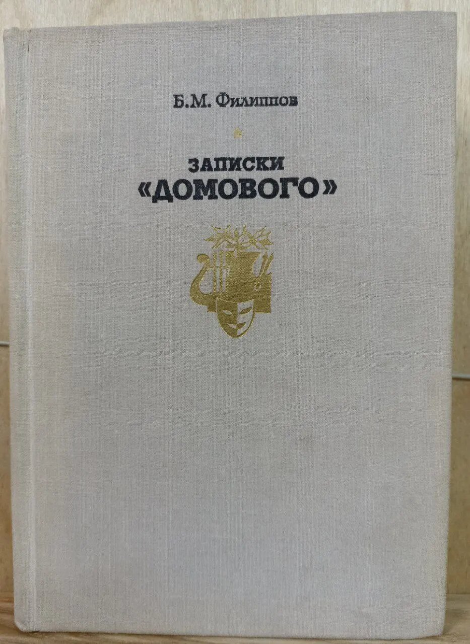 Записки домового
