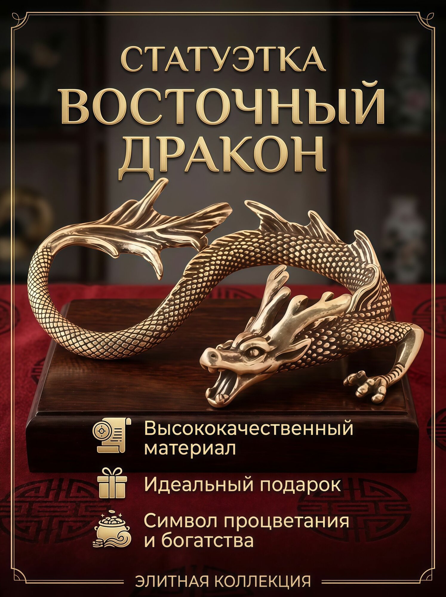 Статуэтка латунная восточный дракон