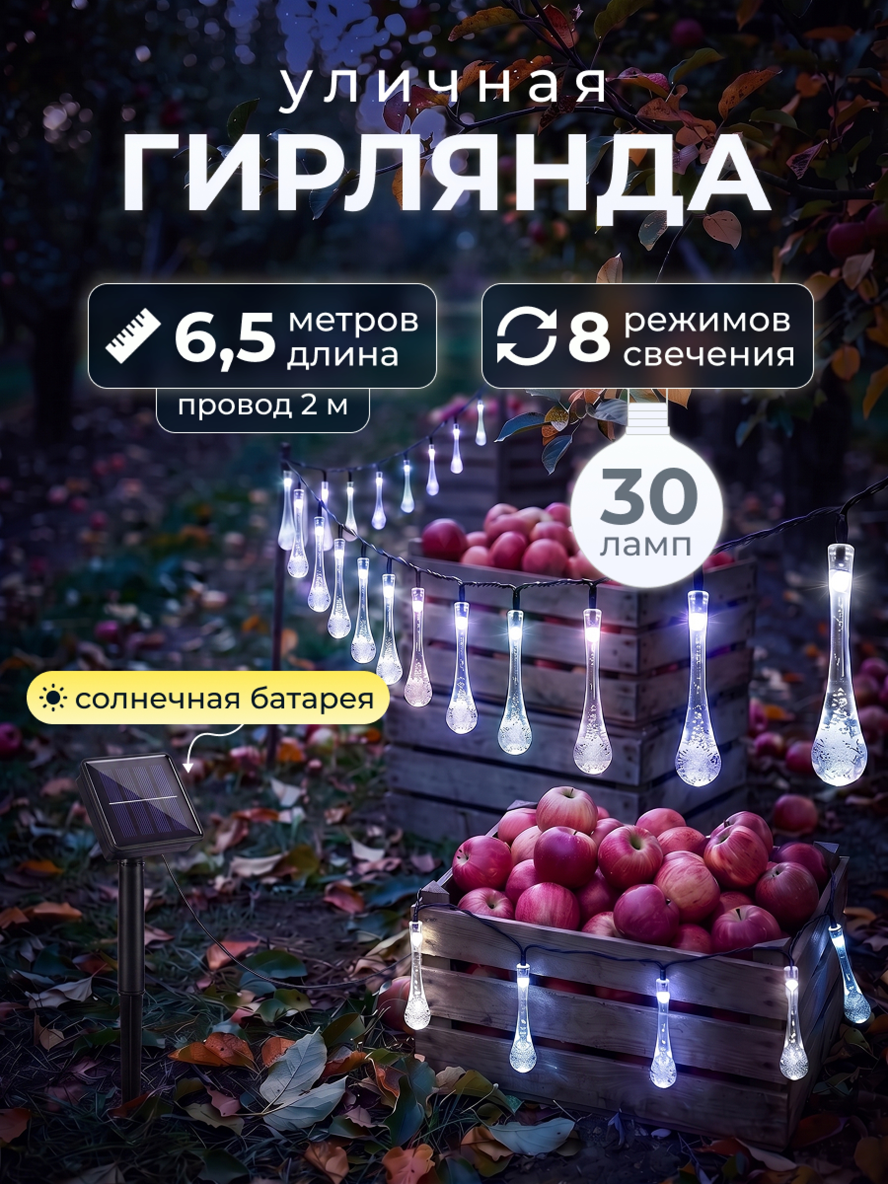 Светодиодная гирлянда в форме капель (7,3 см.) на солнечной батарее 30 ламп 6,5 метров