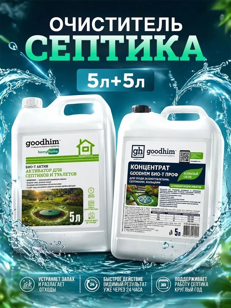 Набор биоактиваторов для септиков и выгребных ям GOODHIM Скорая помощь 10 л (Био-Т Проф 5л + Био-Т Актив 5л) санация, запуск, устранение запаха