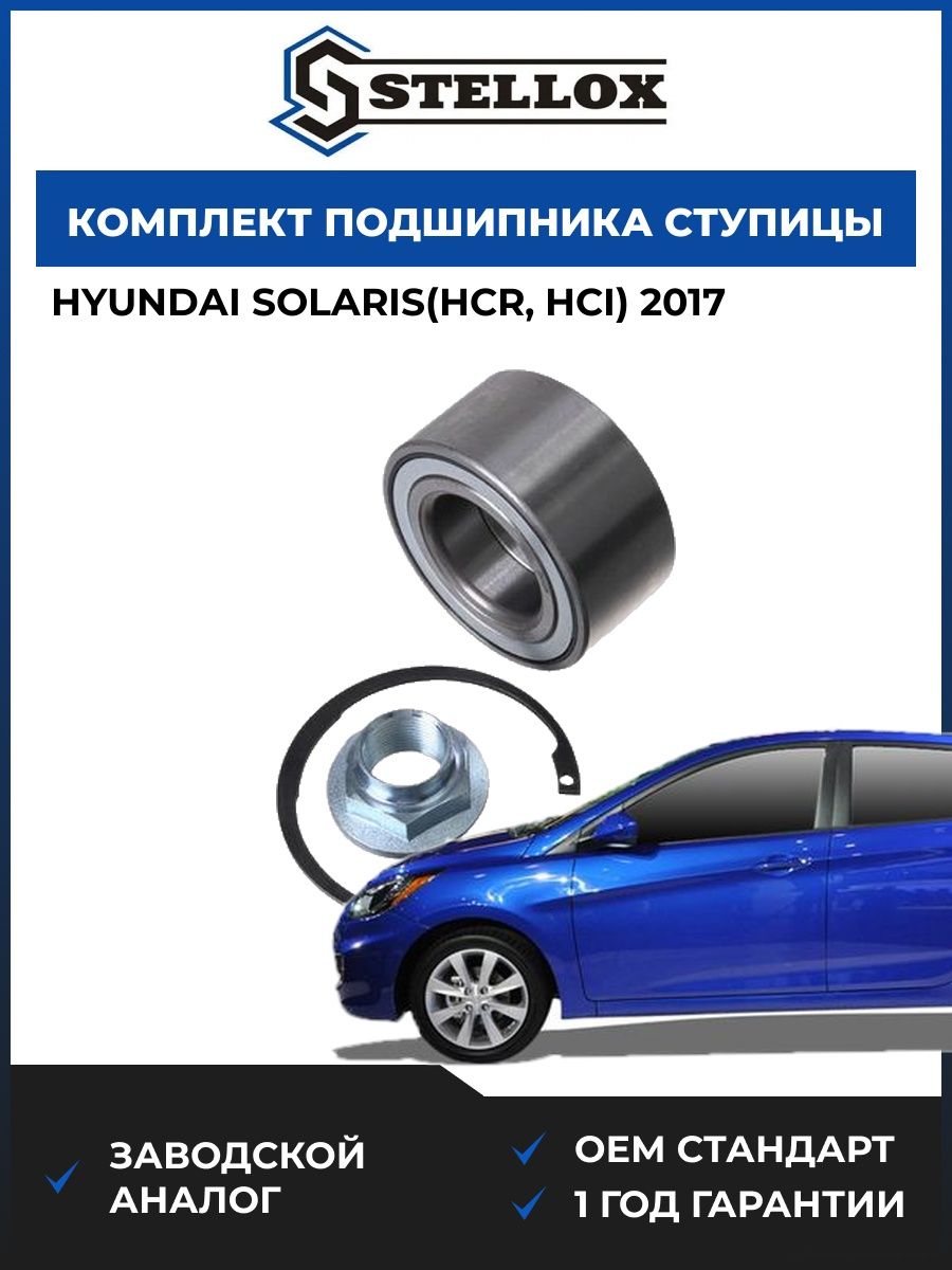 Подшипник ступицы Stellox 4329400SX Хендай Соларис Hyundai Solaris HCR 2017