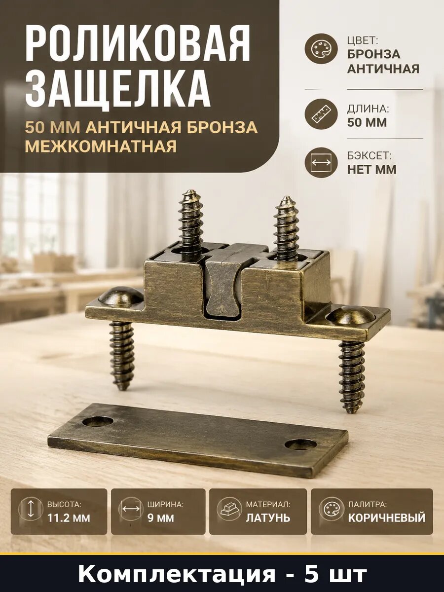 Защелка бронза антик для межкомнатной двери 50 мм 5 шт