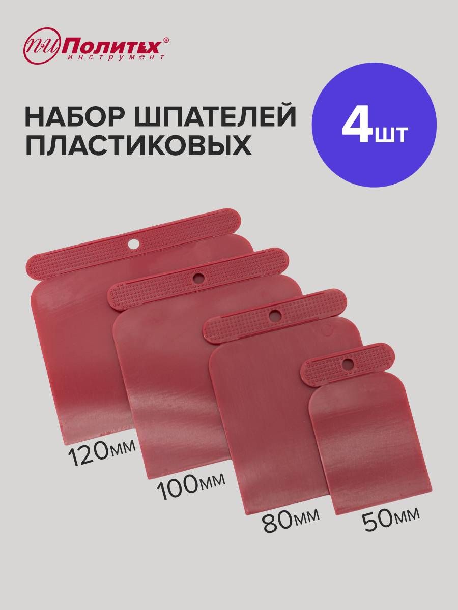 Набор шпателей 4 шт пластмассовых, Политех Инструмент