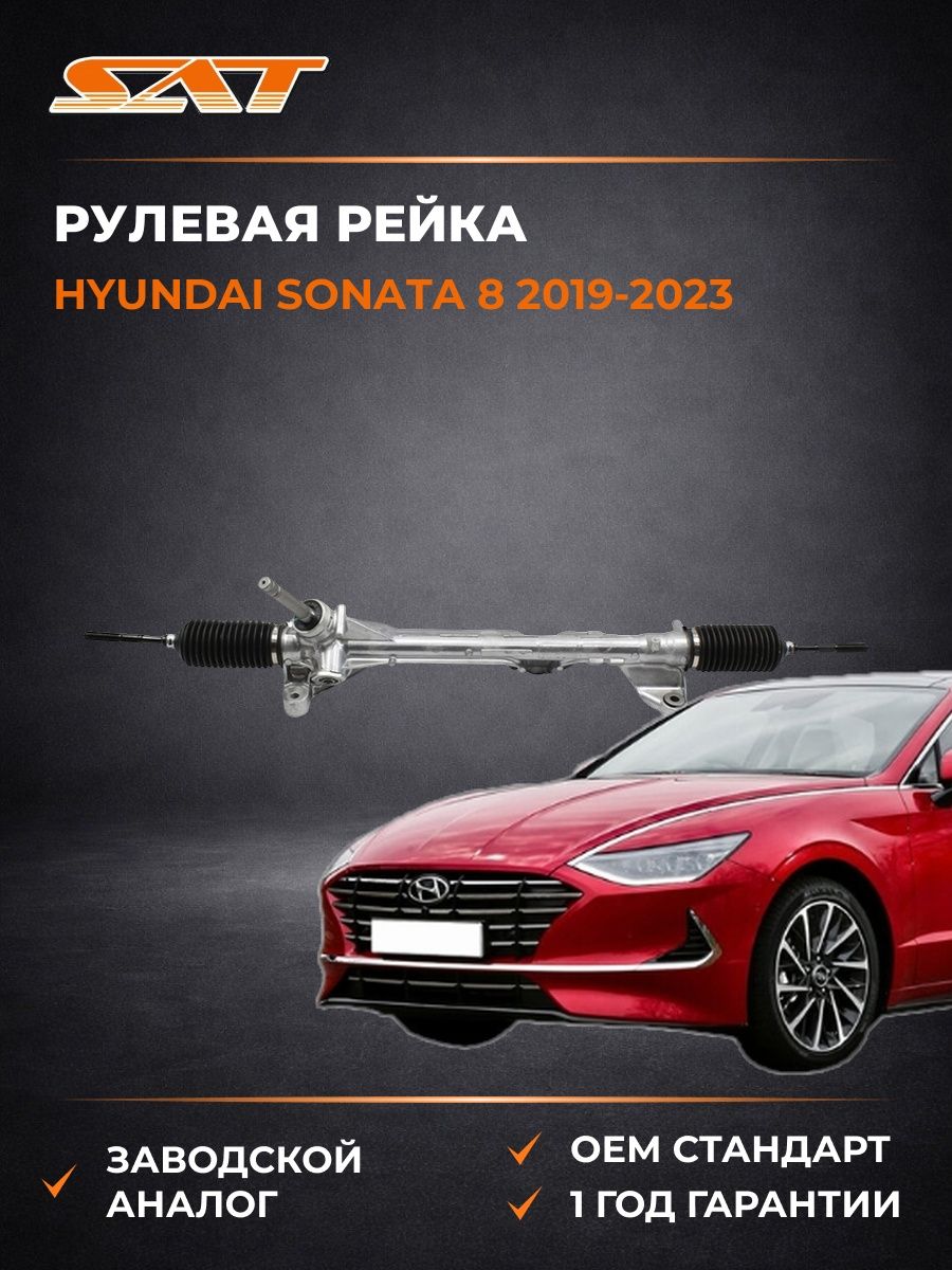 Рулевая рейка SAT ST620162 Хендай Соната 8 Hyundai Sonata 8 2019-2023