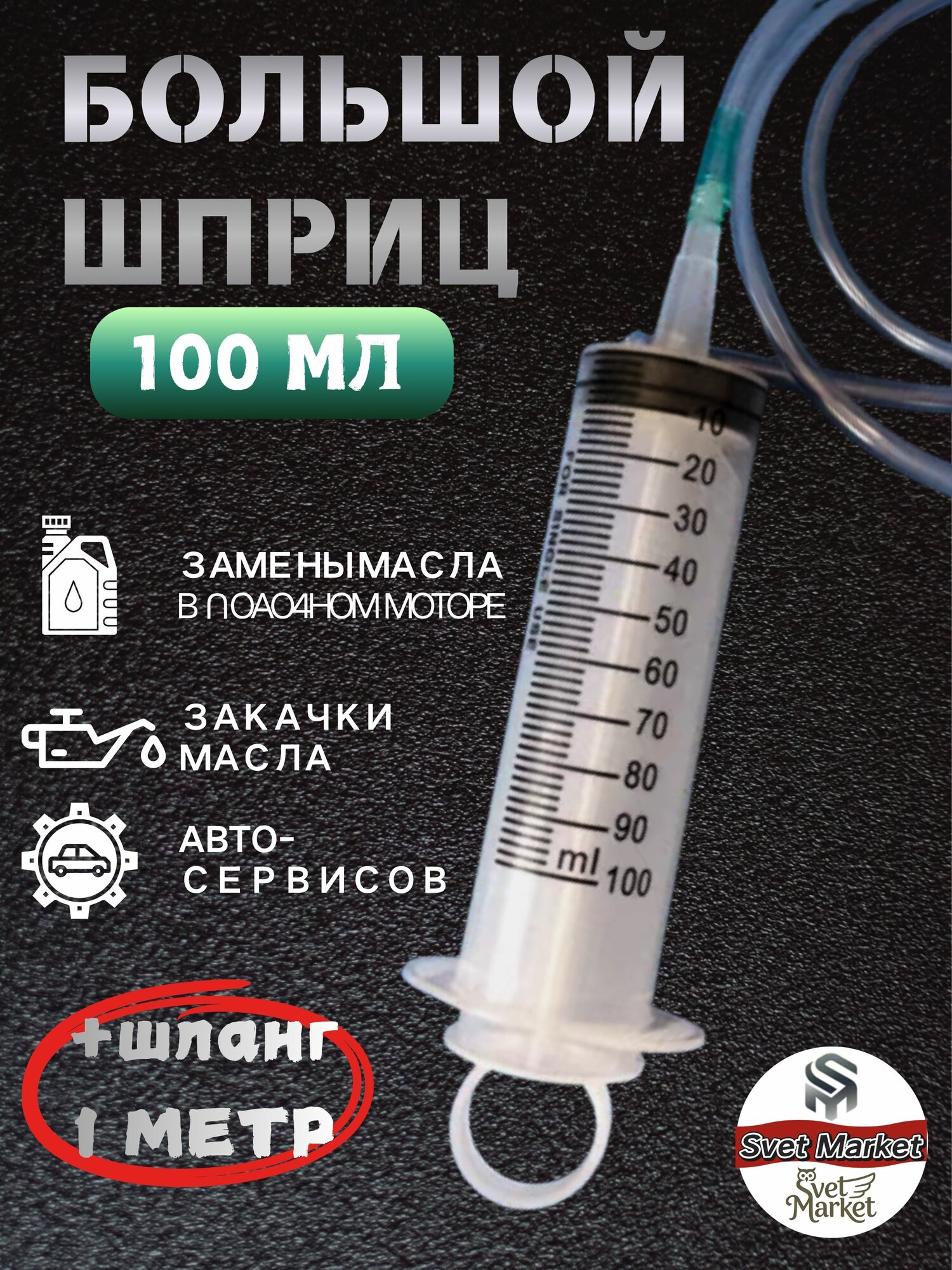 Шприц для смазки(100ML)