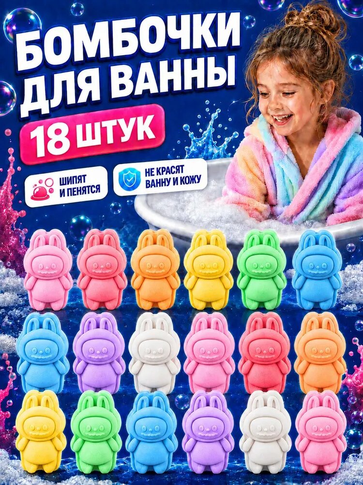 Бомбочки для ванны детские, Лабубу -18 шт, подарочный набор бурлящих бомбочек с морской солью и эффектом пены