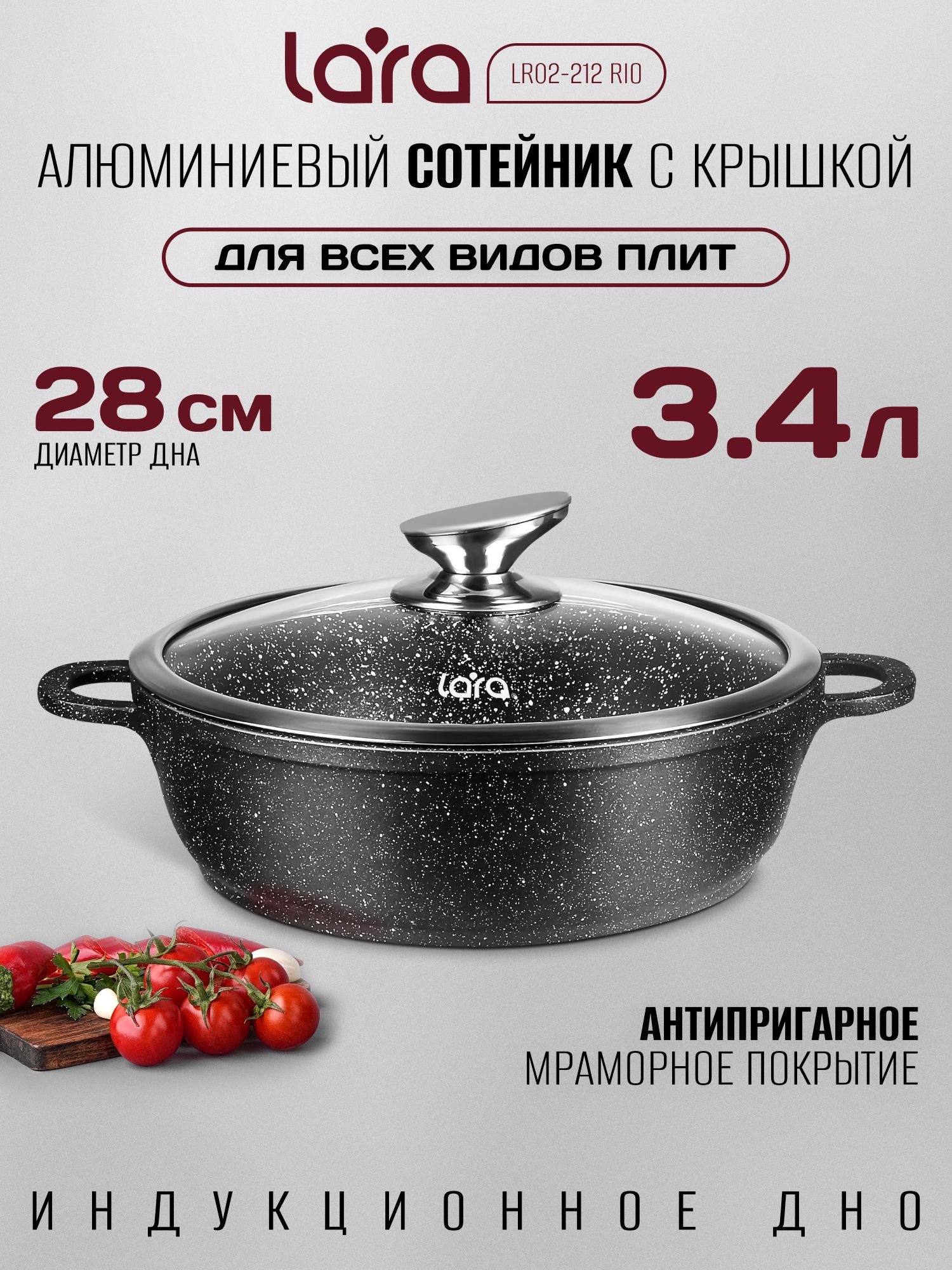 Сотейник с крышкой из литого алюминия 3,4л LARA Rio антипригарный, с толстым дном, Кастрюля для газовой, индукционной плиты, жаровня для духовки LR02-212
