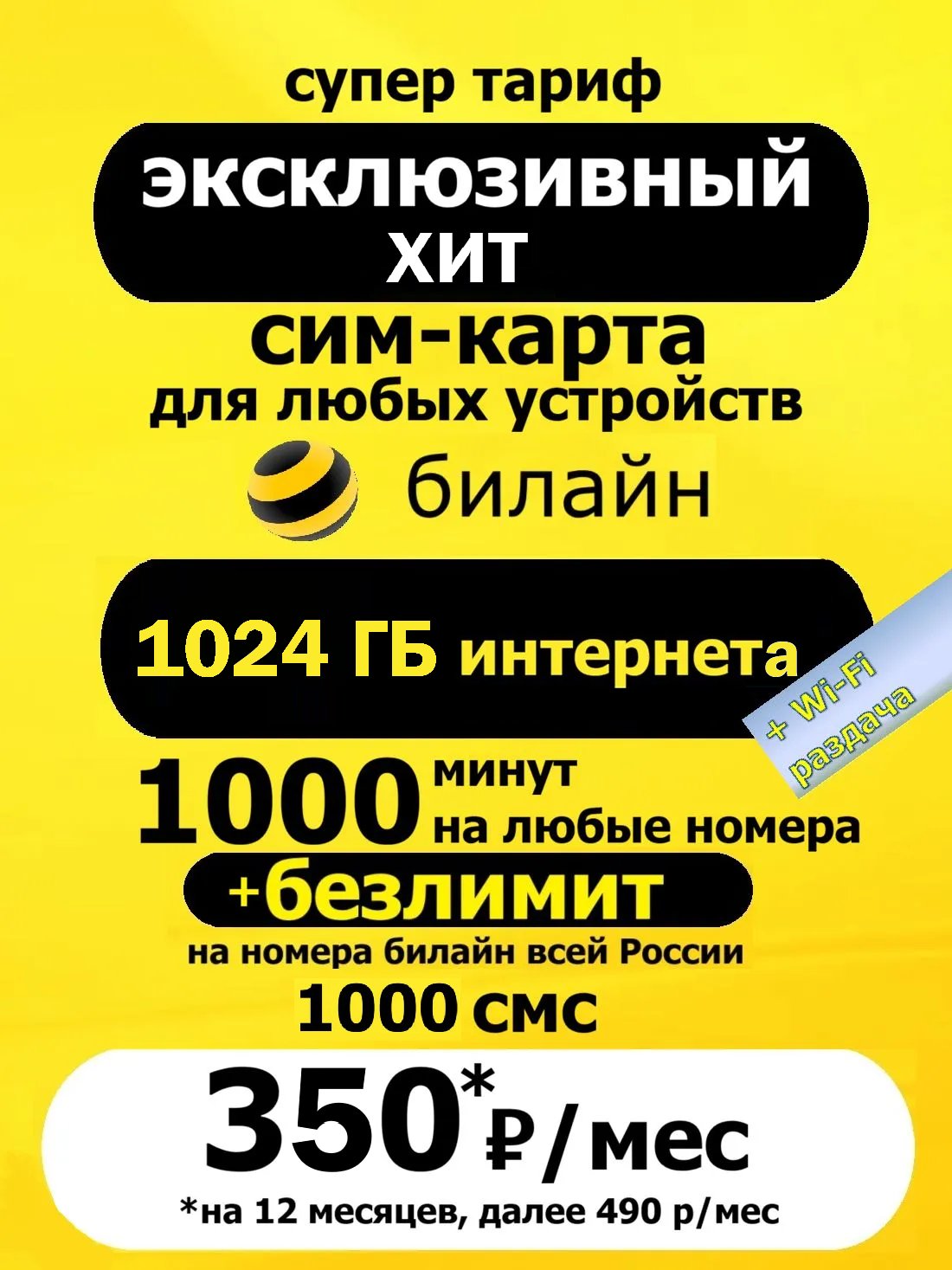 SIM-карта Билайн «Эксклюзивный Хит» — 1024 гб | 1000 мин | 1000 смс, для всех устройств, по всей России