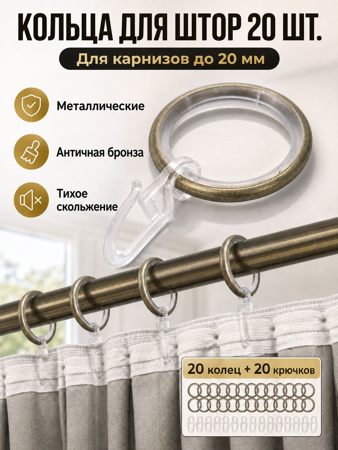 Кольца для штор металлические 20 шт + крючки 20 шт, античная бронза, тихое скольжение, для карнизов до 20 мм